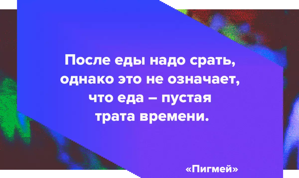 12 најтежи цитати Цхуцк Паланик, који ће бити враћен у стварност 14470_1