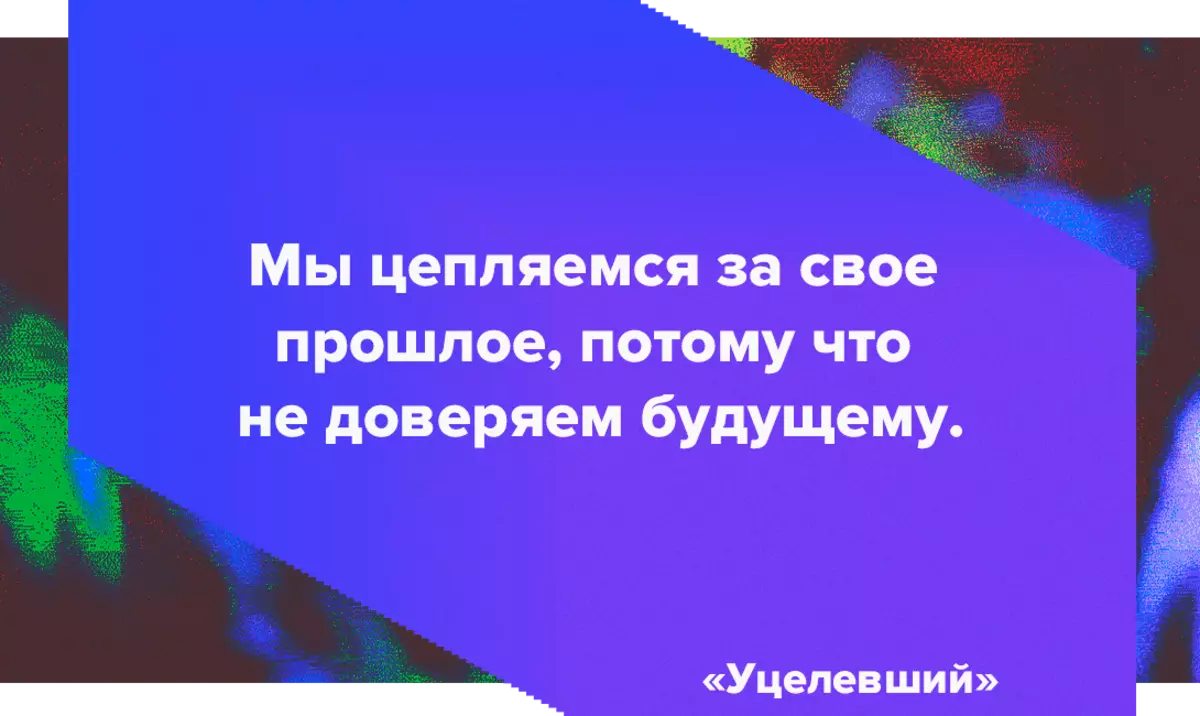 12 најтежи цитати Цхуцк Паланик, који ће бити враћен у стварност 14470_6